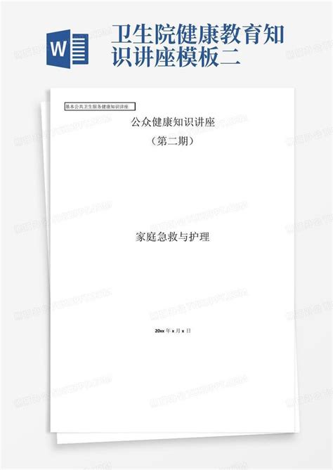 卫生院健康教育知识讲座二Word模板下载 编号qaaoabnb 熊猫办公