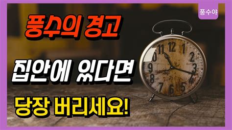 집안에 두면 건강을 해치는 5가지 물건들 지금 당장 정리해야 할 풍수의 경고 YouTube
