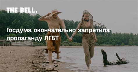 Госдума окончательно запретила пропаганду ЛГБТ