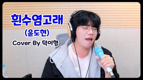 흰수염고래yb Cover By 덕이형 아프리카tv Vod