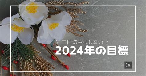 【2024年】三日坊主にさせない目標を考える マナトイ