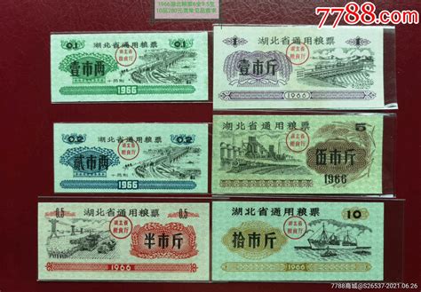 1966湖北省通用粮票6全一套95 10品湖北粮票【7788商城七七八八商品交易平台】