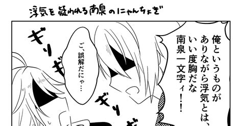 刀剣乱腐 にゃんちょぎまとめ③ 里葉（葉湖）のマンガ にゃんちょぎ 刀剣乱腐100users入り Pixiv