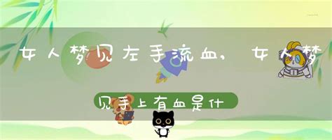 女人梦见左手流血女人梦见手上有血是什么预兆 八字杂谈 大道家园