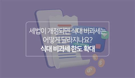 한국토익위원회 토익스토리 세법이 개정되면 식대 비과세는 어떻게 달라지나요 식대 비과세 한도 확대