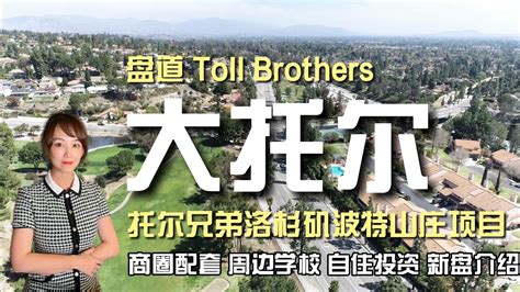 【大托尔toll Brothers】盘道大托尔系列 洛杉矶波特山庄porter Ranch 大环境航拍 商圈配套介绍 山景别墅