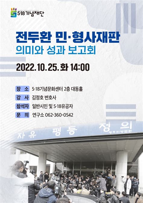 전두환 민형사재판 판결문 분석5·18재단 25일 보고회 나무뉴스