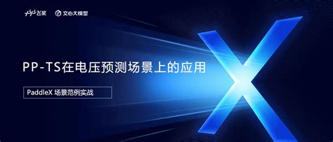 深度学习 Paddlex场景实战：pp Ts在电压预测场景上的应用 百度飞桨 Segmentfault 思否