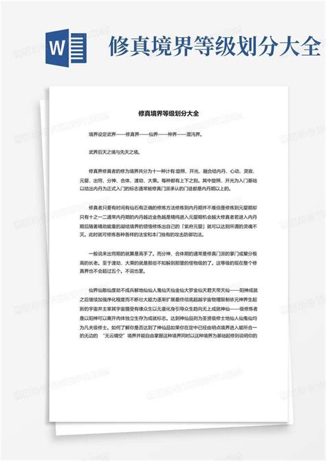 修真境界等级划分大全Word模板下载 编号lrnamrom 熊猫办公