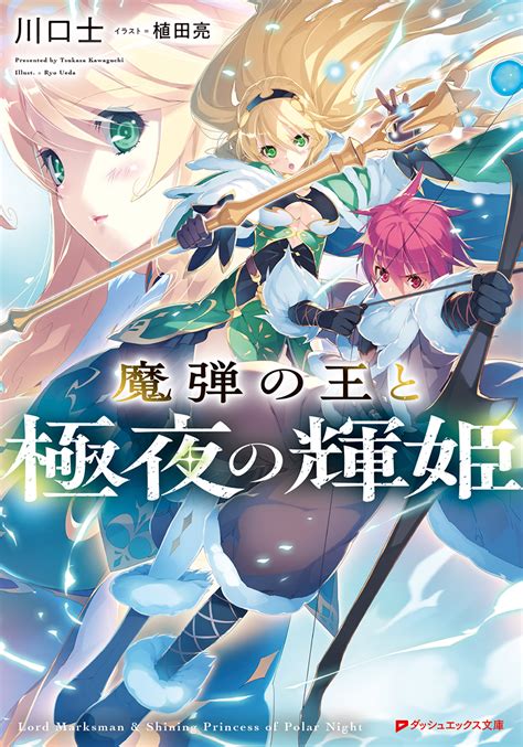 魔弾の王と極夜の輝姫／川口 士／植田 亮 集英社 ― Shueisha
