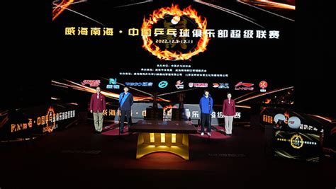 中国乒乓球俱乐部超级联赛在威海南海新区拉开战幕 中国乒乓球协会官方网站