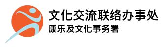 康乐及文化事务署 文化交流联络办事处