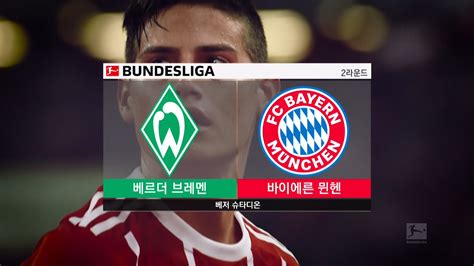 다음스포츠 Hl 베르더 브레멘 Vs 바이에른 뮌헨