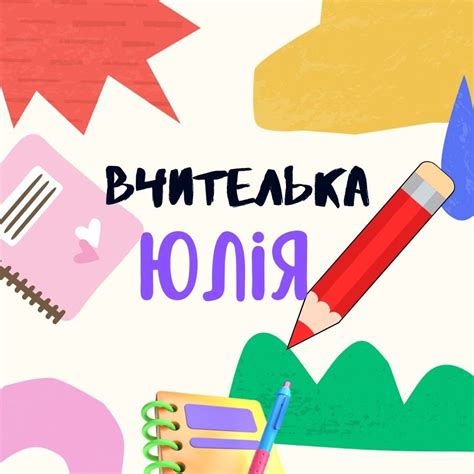 Вчителька Юлія Youtube