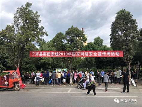 工作动态 宁南县群团部门开展国家网络安全宣传周活动澎湃号·政务澎湃新闻 The Paper