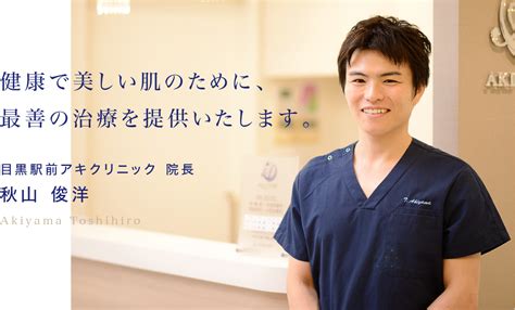 医師紹介 女性医師常駐｜目黒駅前アキクリニック 皮膚科・形成外科・小児皮膚科