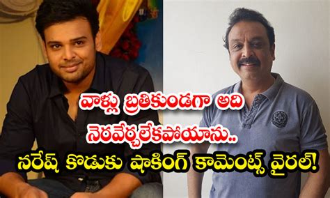 వాళ్లు బ్రతికుండగా అది నెరవేర్చలేకపోయాను నరేష్ కొడుకు షాకింగ్ కామెంట్స్ వైరల్