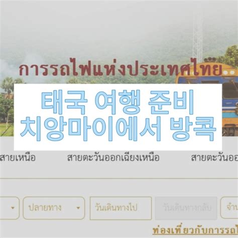 태국 치앙마이에서 방콕 슬리핑 야간 기차 Srt 예약 방법과 참고사항 네이버 블로그