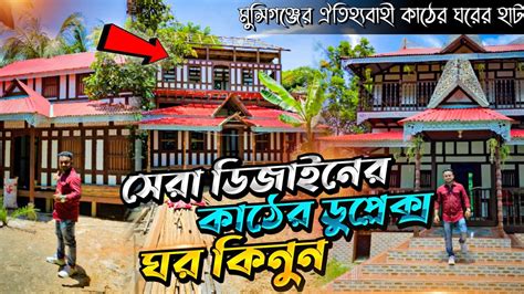 সেরা ডিজাইনের কাঠের ডুপ্লেক্স ঘর কিনুন মুন্সিগঞ্জের ঐতিহ্যবাহী কাঠের ঘরের হাট Youtube