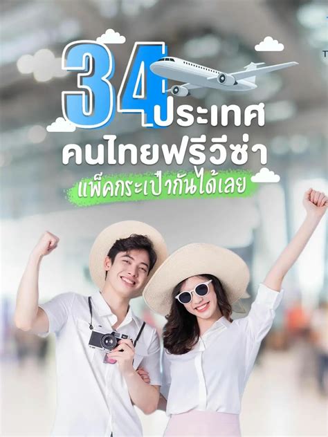 34ประเทศคนไทยเข้าฟรีไม่ต้องง้อวีซ่า 🗺️ แกลเลอรีที่โพสต์โดย แอปเที่ยว