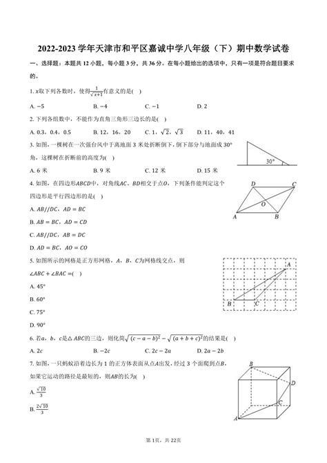 2022 2023学年天津市和平区嘉诚中学八年级（下）期中数学试卷（含解析） 21世纪教育网