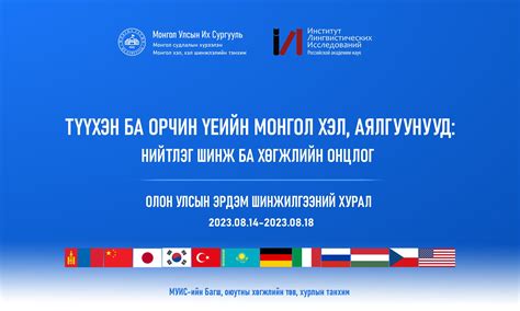 МОНГОЛ ХЭЛ СУДЛАЛЫН ОЛОН ШУА ийн Хэл зохиолын хүрээлэн