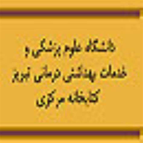 دانشگاه علوم پزشكي و خدمات بهداشتي درماني تبريز ، كتابخانه مركزي