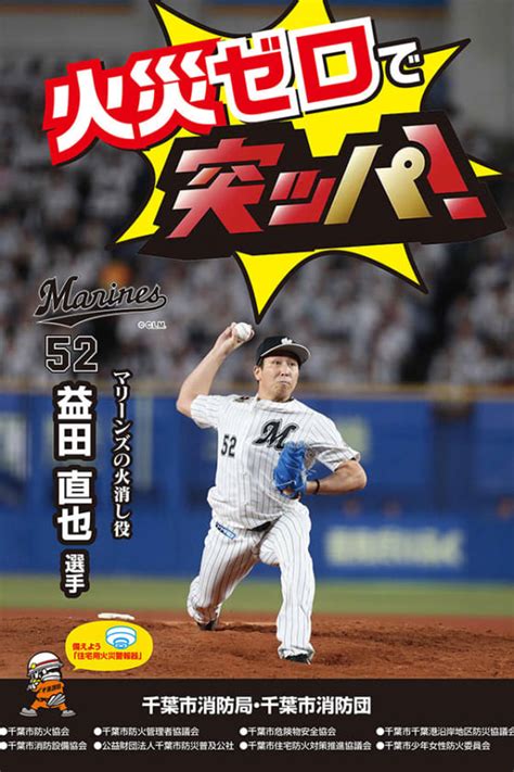 ロッテ益田が火災予防運動ポスターに採用 13年にはセーブ王「今年も精一杯頑張ります」 Full Count