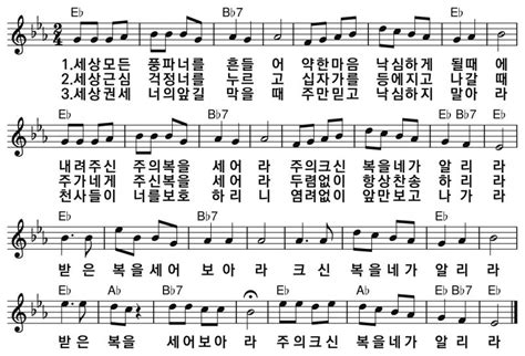 [새찬송가429장]세상 모든 풍파 너를 흔들어 E Eb D C B Bb A 네이버 블로그