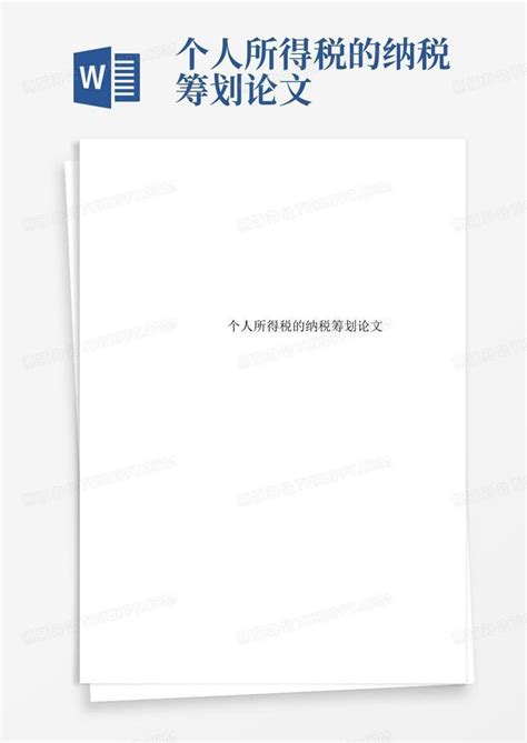 个人所得税的纳税筹划论文Word模板下载 编号qbkxrzmm 熊猫办公
