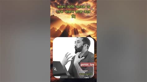 আল্লাহর কাছে সত্যি কারের ক্ষমা চাইতে আমাদেরকে বাধা Youtube