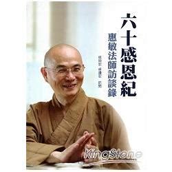 六十感恩紀惠敏法師訪談錄軟精裝金石堂