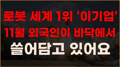 로봇 세계 1위 이기업 11월 외국인이 바닥에서 쓸어담고 있어요 로봇관련주 로봇주식전망 로봇대장주 삼성전자로봇 두산로보틱스 11월주식전망 레인보우로보틱스