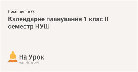 Календарне планування 1 клас ІІ семестр НУШ