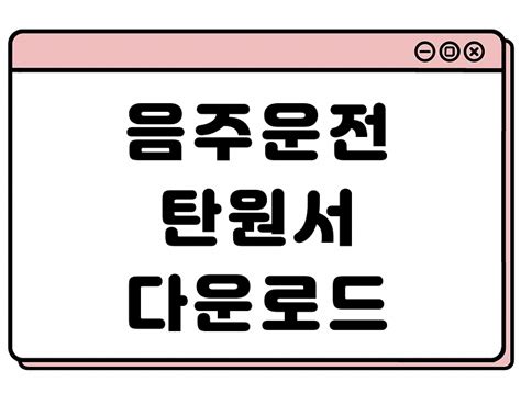 음주운전 탄원서 양식 다운로드