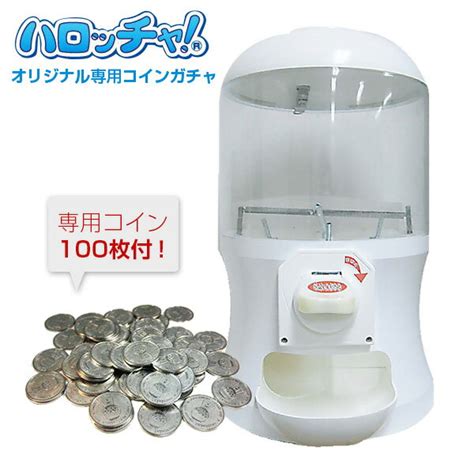【楽天市場】【送料無料】ガチャガチャ 本体 オリジナル専用コイン ガチャマシン セット ハロッチャr ガチャガチャマシーン がちゃがちゃ