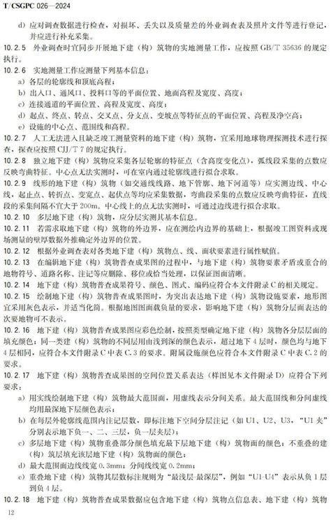 《地下市政基础设施普查技术规程》（tcsgpc026 2024）【高清无水印pdf版下载】 国家标准及行业标准 郑州威驰外资企业服务中心