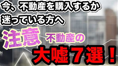 今、不動産を購入するか迷っている方へ！要注意！不動産の大嘘7選！営業マン、エコノミスト、アナリスト、研究者たちの嘘だらけの不動産市場分析！その