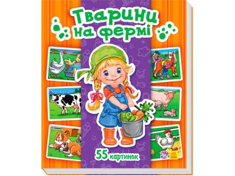 Книга "Энциклопедия в картинках: Животные на ферме" (А158010У), укр ...
