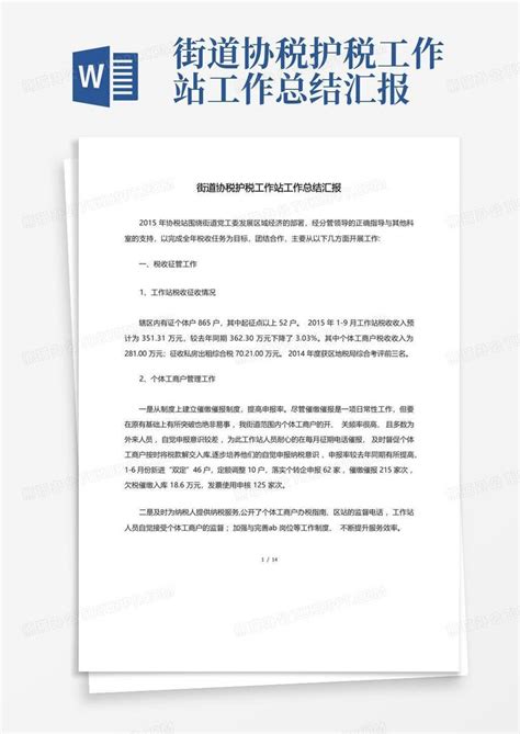 街道协税护税工作站工作总结汇报Word模板下载 编号lmozwmba 熊猫办公