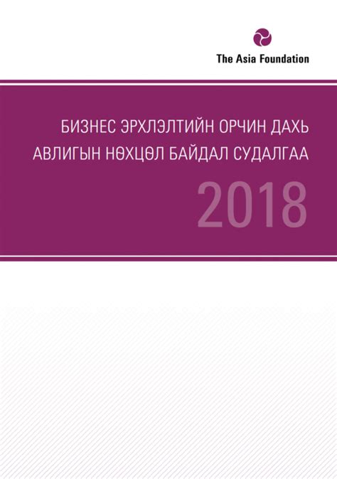 Бизнесийн эрхлэлтийн орчин дахь авлигын нөхцөл байдал судалгаа 2018