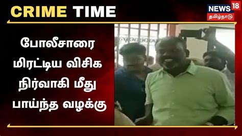 Crime Time போலீசாரை மிரட்டிய விசிக நிர்வாகி அவதூறு பேச்சால் பாய்ந்த