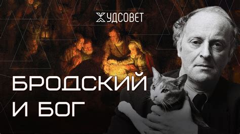 Бродский и Бог. Личная драма поэта (Скляров, Зайцева) / Подкаст ...
