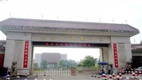 长沙市南雅中学 随意云