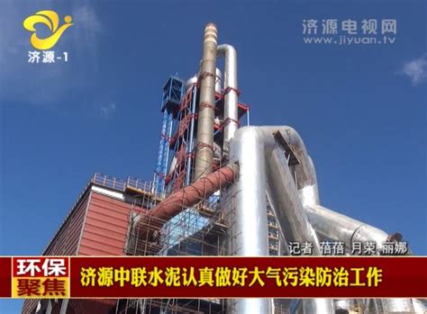 济源中联水泥认真做好大气污染防治工作改造