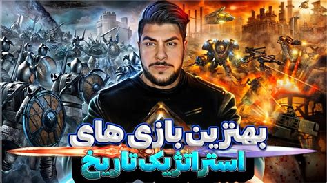 معرفی 15 تا از بهترین بازی های استراتژیک پیسی و کنسول ️ 2024 Youtube