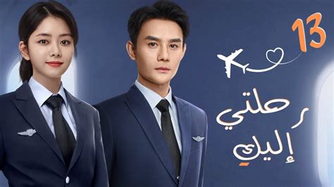 مسلسل صيني رومانسي رحلتي إليك Flight To You مترجم حلقة 13 ️ نوع