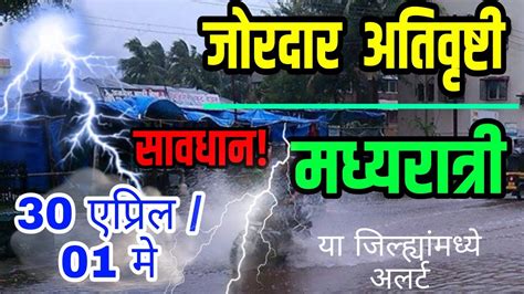 आज मध्यरात्री पहाटे चक्रीय वारे या जिल्ह्यांमध्ये जोर अतिवृष्टी