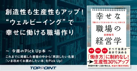 創造性も生産性もアップ！ “ウェルビーイング”で幸せに働ける職場作り 新刊ビジネス書の要約『toppoint（トップポイント）』