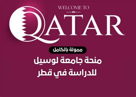 منحة جامعة لوسيل 2023 للدراسة في قطر ممولة بالكامل • منح حول العالم